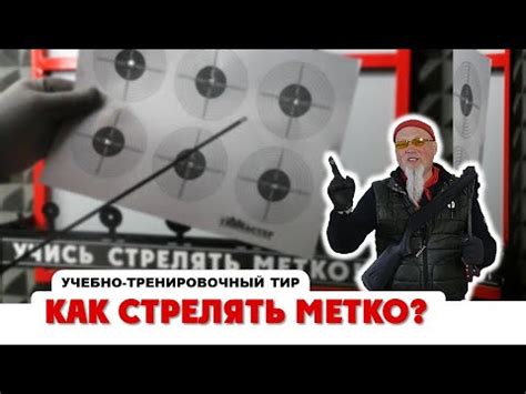 "ТирСовет" - Как Стрелять Метко? (вводный курс Начальной Стрелковой ...