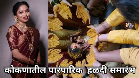 आम्ही गेलो मेहुणीच्या हळदीला ️ कोकणातील पारंपारिक हळदी समारंभ Youtube