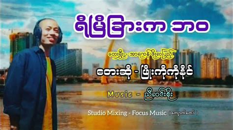 Ree Myee Khar Ka Bawa ရီမြီခြားက ဘဝ တေးဆို ဖြိုးကိုကိုနိုင် Youtube