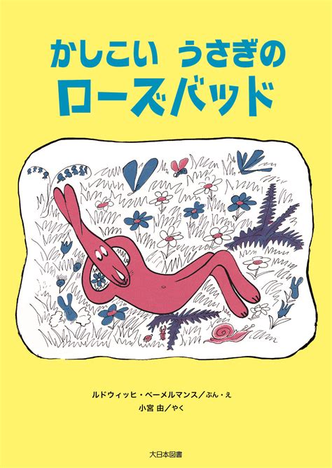 かしこい うさぎの ローズバッド 出版書誌データベース