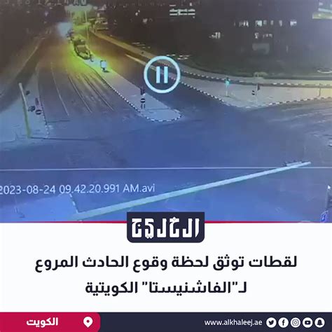 صحيفة الخليج الإماراتية فيديو لقطات توثق لحظة وقوع الحادث المروع ل