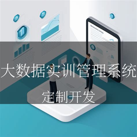 大数据实训管理系统：打造高效的人才培养方案大数据内训师培养 Csdn博客