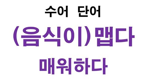 맵다 매워하다 음식이 맵다 수화배우기 기초 수화 수화배우기 수어 수어통역사 Youtube