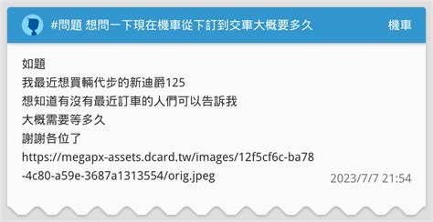 問題 想問一下現在機車從下訂到交車大概要多久 機車板 Dcard