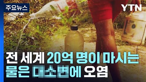 물이 없어요전 세계 20억 명 대소변 오염 식수 마셔 Ytn Youtube