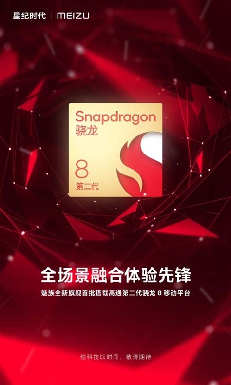 雄起魅族 疑现身Geekbench搭载第二代骁龙 GB内存 快科技 科技改变未来