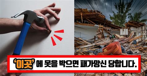 이곳에 못을 박으면 집안의 기운이 끊어져 망하게 됩니다