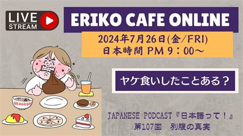 Eriko Cafe Online Podcast 第107回別腹の真実を聞いて話しましょうAdvanced Japanese