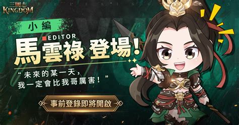 三國志kingdom 【三國情報官 馬雲祿 閃亮登場】 拜見主公大人！