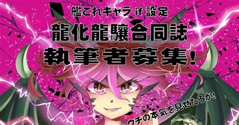 艦これ 【企画は取りやめとなりました】艦これ「龍化龍驤」合同誌企画中！ 羽柴壱郎のイラスト Pixiv