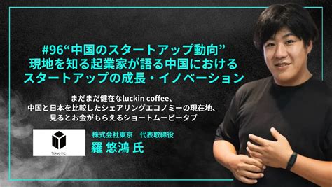 96「“中国のスタートアップ動向” 現地を知る起業家が語る中国におけるスタートアップの成長・イノベーション」まだまだ健在なluckin