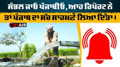 ਸੰਭਲ ਜਾਓ ਪੰਜਾਬੀਓ ਆਹ ਰਿਪੋਰਟ ਨੇ ਤਾਂ ਪੰਜਾਬ ਦਾ ਸੱਚ ਸਾਹਮਣੇ ਲਿਆ ਦਿੱਤਾ