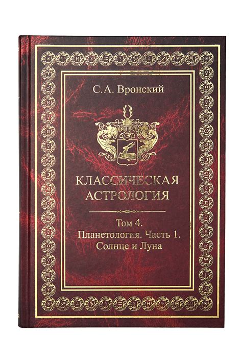 Купить Классическая астрология. Том 4. Планетология. Часть 1. Солнце и ...