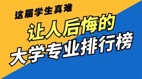 大学生“最后悔”的十大专业排行榜！你的专业入榜单了吗？ 知乎