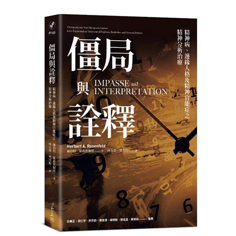 心靈工坊僵局與詮釋 精神病邊緣人格及精神官能症之精神分析治療 赫伯特羅森費爾德 五車商城 蝦皮購物