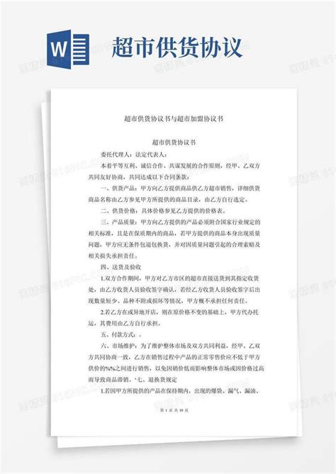 超市供货协议书与超市加盟协议书word模板免费下载编号157admxml图精灵