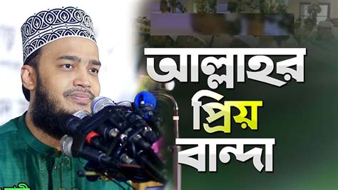 নতুন ওয়াজ আল্লাহর প্রিয় বান্দা হওয়ার উপায়bangla Waz সৈয়দ মোকাররম