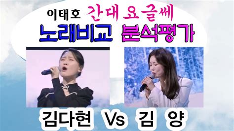 현역가왕 노래분석 이태호 간대요글쎄 김다현 대 김양 노래비교 분석평가 조단조단 Youtube