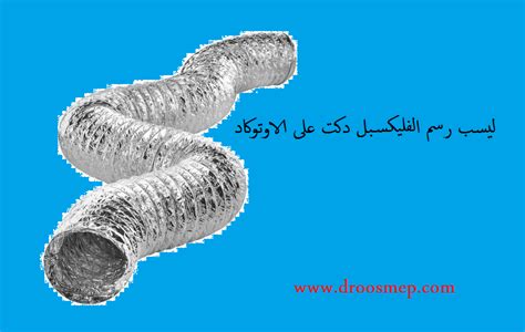 تحميل ليسب لرسم الفليكسبل دكت على الاوتوكاد Flexible Lisp Droos Mep