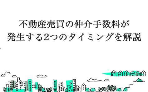 不動産売買の仲介手数料が発生する2つのタイミングを解説 広島県福山市の売買専門の不動産屋｜不動産販売は福山不動産