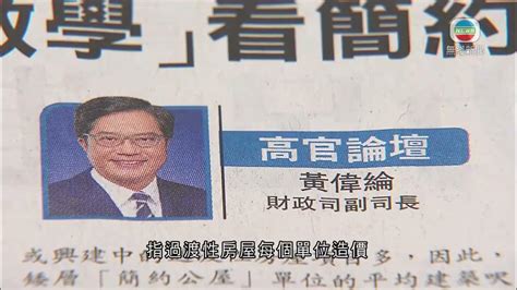 香港新聞 ｜ 無綫新聞 ｜ 260123 要聞 ｜ 首批簡約公屋造價料逾260億元 黃偉綸稱將檢視有否下調空間 ｜ Tvb News