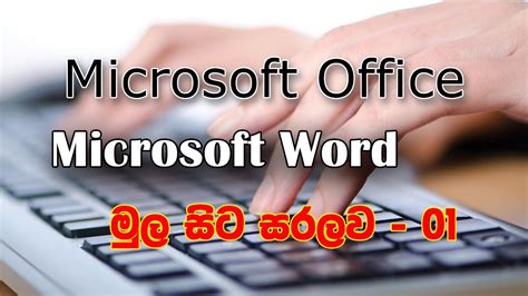 Ms Office වල Ms Word මල සට සරලව ඉගනගනන 01 YouTube