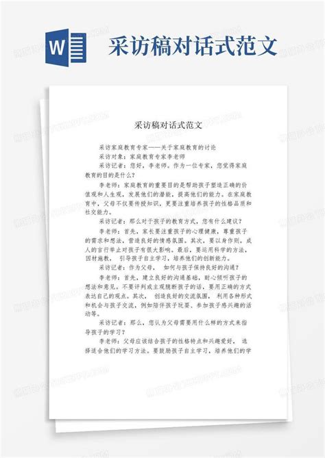 采访稿对话式范文Word模板下载 编号qgdjbakw 熊猫办公