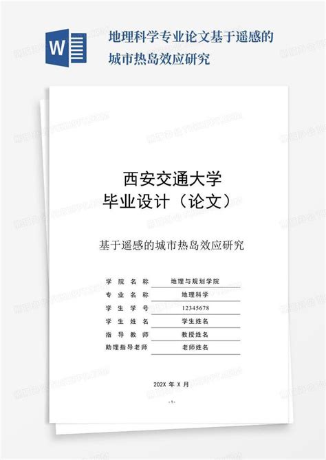 地理科学专业论文基于遥感的城市热岛效应研究word模板下载 编号lnmkbddd 熊猫办公
