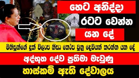 හෙට අනිද්දා රටට වෙන්න යන දේ අද්භූත දේව ප්‍රතිමා හාස්කම් ඇති දේවාලයේ