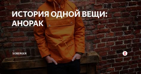 ИСТОРИЯ ОДНОЙ ВЕЩИ АНОРАК Soberger Мужской стиль Дзен