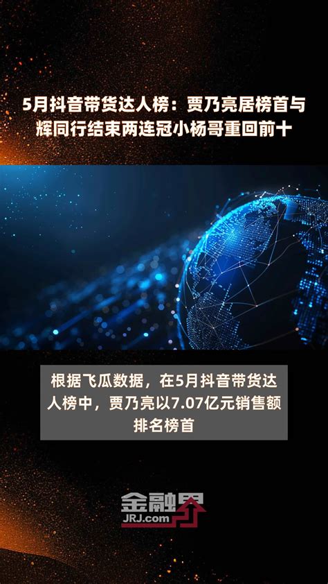 5月抖音带货达人榜：贾乃亮居榜首与辉同行结束两连冠小杨哥重回前十 快报凤凰网视频凤凰网