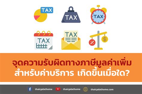 จุดความรับผิดทางภาษ Cpd Academy อบรม Cpd ง่ายๆ ได้ที่บ้าน