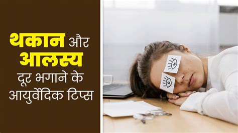 थकान और आलस्य दूर करने के आयुर्वेदिक उपाय Ayurvedic Remedies For