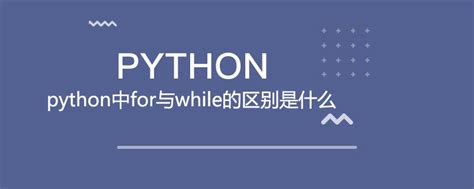 Python中for与while的区别是什么 Python基础教程