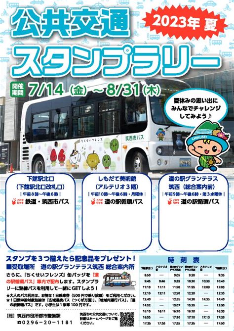 【夏休み限定】公共交通スタンプラリー｜イベント掲示板｜ふらっとろーかる