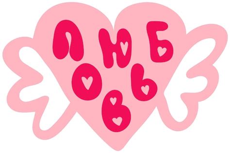 비행 배경에 대한 러시아 슬로건 사랑 티 스티커 포스터를 위한 완벽한 인쇄 장식 및 디자인을 위한 격리된 서예 벡터 구성