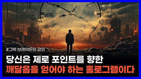 지금 우주와 인간은 새로운 깨달음의 시대로 진입하고 있다｜그렉 브레이든의 강의 Youtube