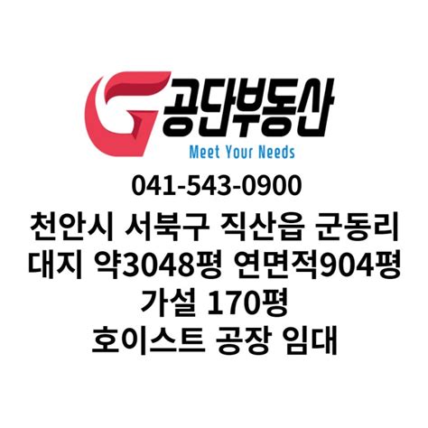 천안 서북 직산 공장 임대 천안시 서북구 직산읍 군동리 대지 3048평 연면적 904평 가설170평 공장임대 네이버 블로그