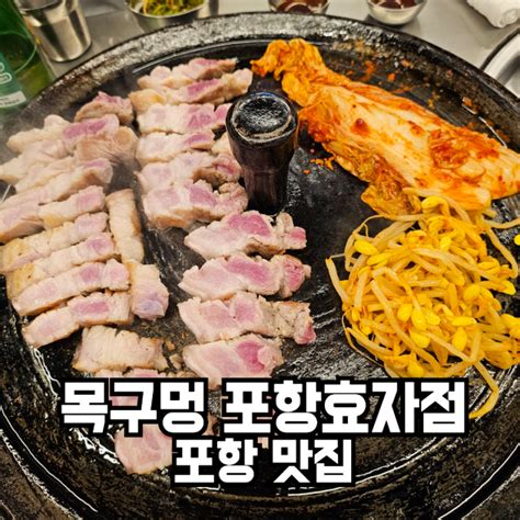 포항 맛집 솥뚜껑 삼겹살이 맛있는 목구멍 포항 효자점 내돈내산 네이버 블로그
