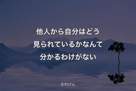 【背景4】他人から自分はどう見られているかなんて分かるわけがない 志村けん