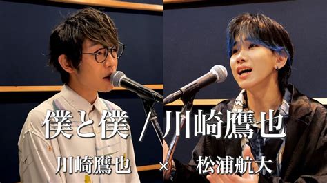 【感動】川崎鷹也をモノマネ10役で包んでみたら最高のハーモニーになった 『僕と僕 川崎鷹也』 Youtube