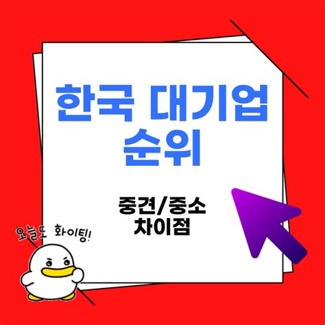 한국 대기업 순위 및 기준 중견과 중소기업 차이점은 네이버 블로그 한국 대기업 순위 및 기준 중견과 중소기업 차이점은 네이버 블로그