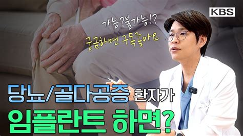 당뇨골다공증 환자도 임플란트 가능할까ㅣ임플란트에 대하여 3탄ㅣ치의학박사가 말하는 임플란트에 대하여ㅣ부산치과 Youtube