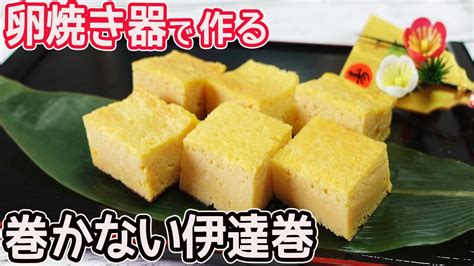 卵焼き器で作る「巻かない伊達巻」超簡単！市販のはんぺんを使った伊達巻の作り方ふっくらと上品な味わい♪優しい甘さがたまらない♡ Youtube