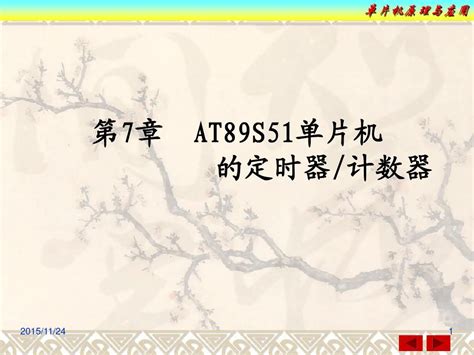 第7章 单片机的定时器计数器word文档在线阅读与下载无忧文档