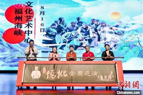 歌仔戏侨批全国巡演启动