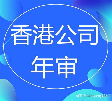 香港公司年审最新动态周年申报表登记费宽免期结束 知乎