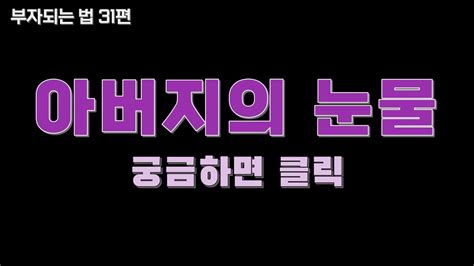 김영식 부자되는 법 31편 아버지의 눈물 Youtube