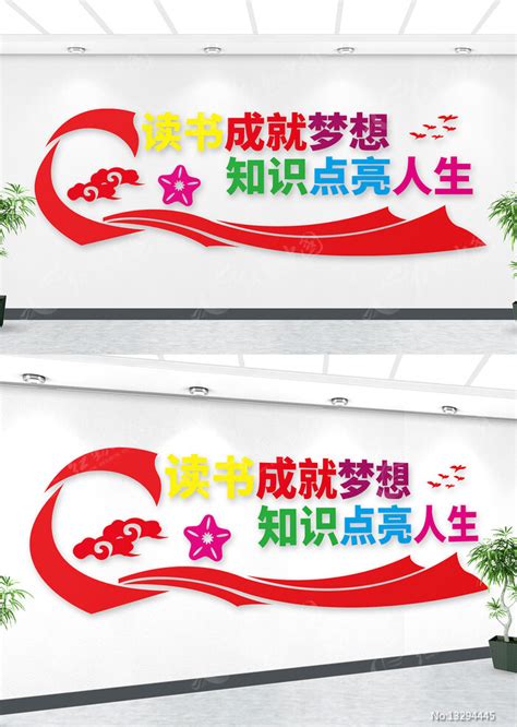 读书成就梦想学校图书馆文化墙图片下载 红动中国