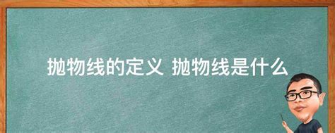 抛物线的定义 抛物线是什么 业百科